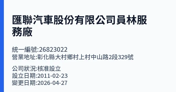 匯聯汽車股份有限公司員林服務廠的照片-統編 26823022(彰化縣) 公司登記資料與營業項目詳細圖表