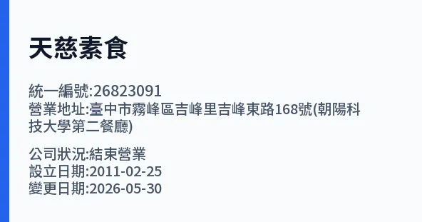 天慈素食的照片-統編 26823091(臺中市) 公司登記資料與營業項目詳細圖表