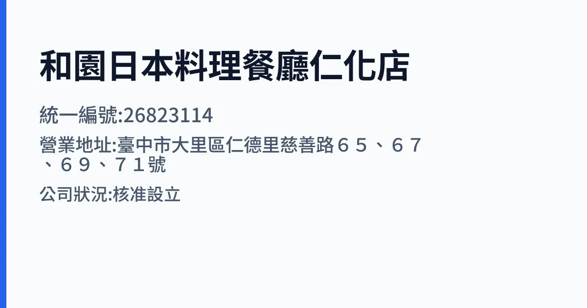 和園日本料理餐廳仁化店 - 統編 26823114(臺中市) 公司登記資料與營業項目詳細圖表