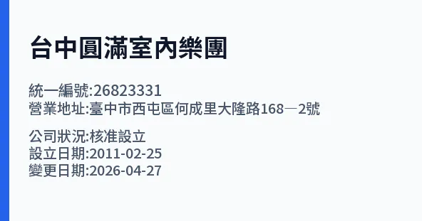 台中圓滿室內樂團的照片-統編 26823331(臺中市) 公司登記資料與營業項目詳細圖表
