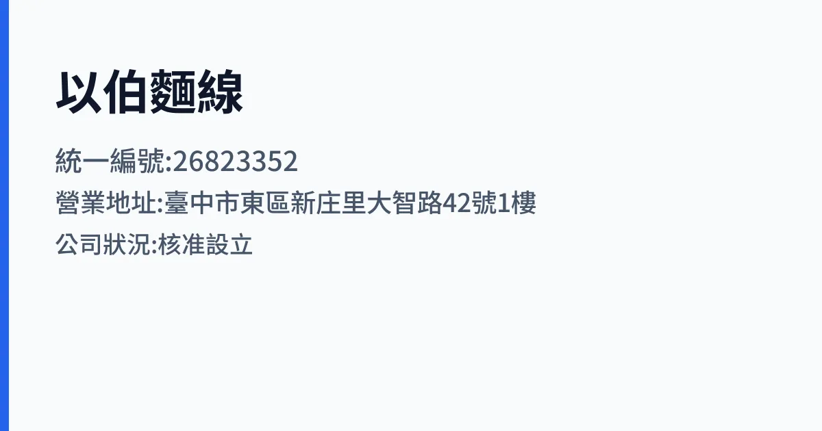 以伯麵線 - 統編 26823352(臺中市) 公司登記資料與營業項目詳細圖表