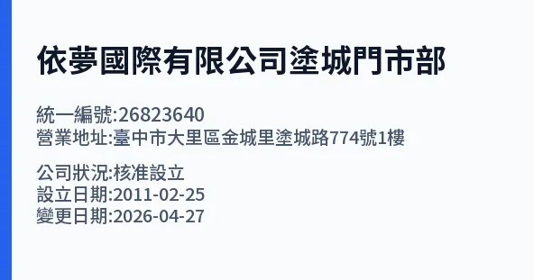 依夢國際有限公司塗城門市部的照片-統編 26823640(臺中市) 公司登記資料與營業項目詳細圖表