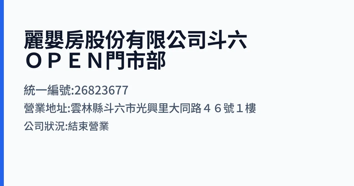 麗嬰房股份有限公司斗六ＯＰＥＮ門市部 - 統編 26823677(雲林縣) 公司登記資料與營業項目詳細圖表