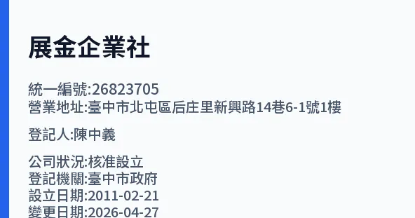 展金企業社的照片-統編 26823705(臺中市) 公司登記資料與營業項目詳細圖表