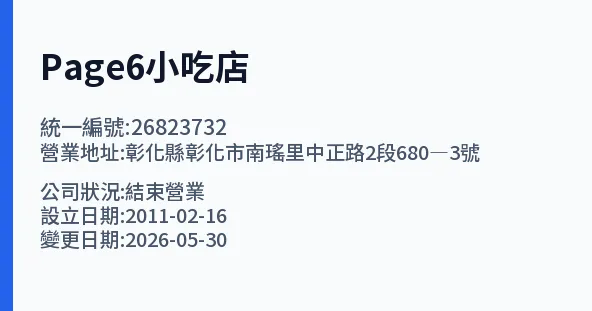 Page6小吃店的照片-統編 26823732(彰化縣) 公司登記資料與營業項目詳細圖表
