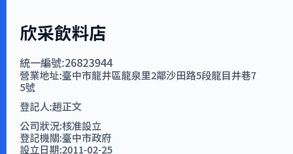 欣采飲料店的照片-統編 26823944(臺中市) 公司登記資料與營業項目詳細圖表