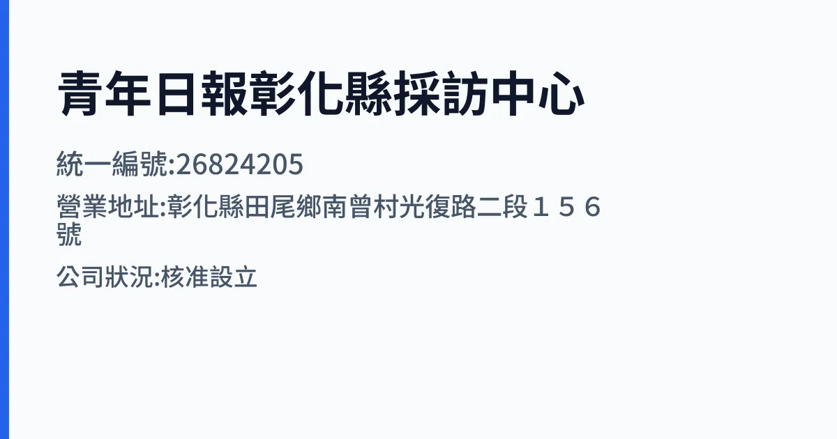 青年日報彰化縣採訪中心 - 統編 26824205(彰化縣) 公司登記資料與營業項目詳細圖表