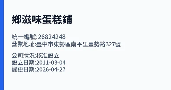 鄉滋味蛋糕鋪的照片-統編 26824248(臺中市) 公司登記資料與營業項目詳細圖表