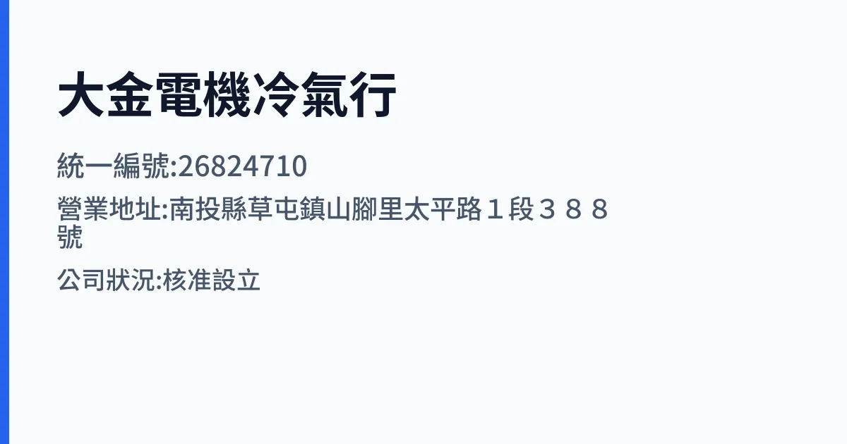 大金電機冷氣行 - 統編 26824710(南投縣) 公司登記資料與營業項目詳細圖表