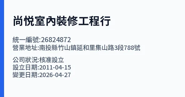 尚悦室內裝修工程行的照片-統編 26824872(南投縣) 公司登記資料與營業項目詳細圖表