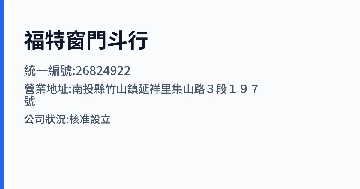 福特窗門斗行 - 統編 26824922(南投縣) 公司登記資料與營業項目詳細圖表