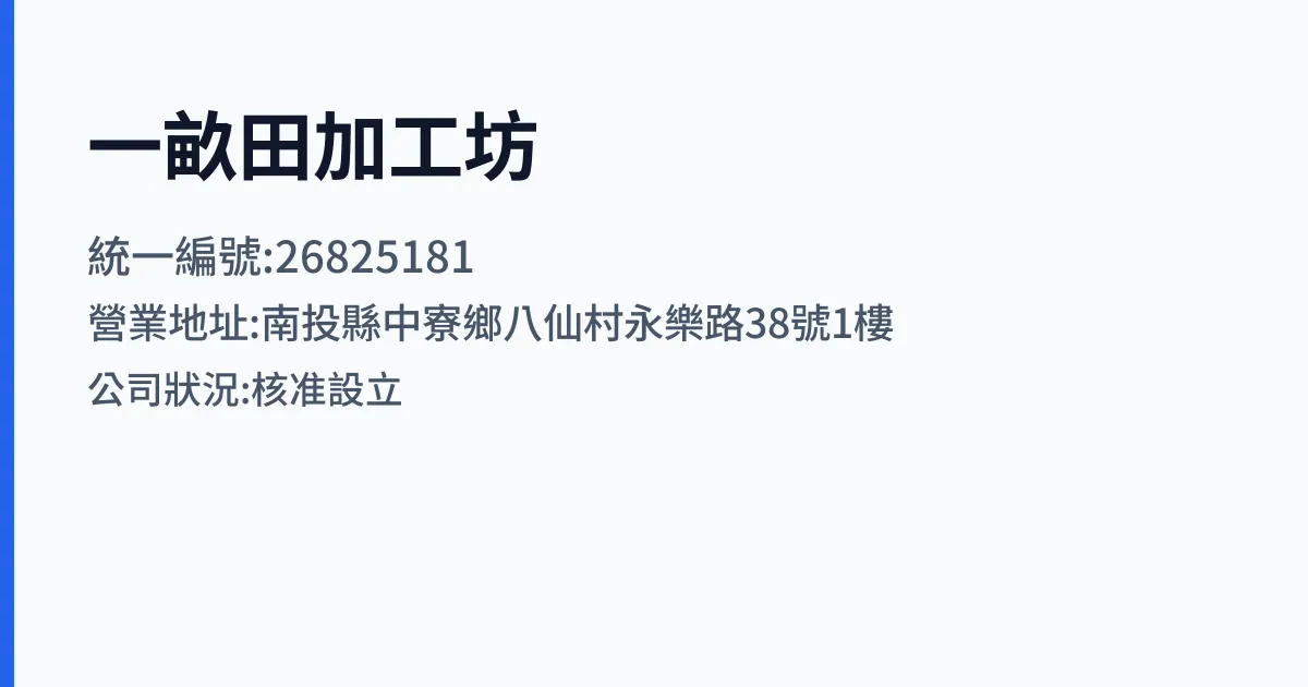 一畝田加工坊 - 統編 26825181(南投縣) 公司登記資料與營業項目詳細圖表