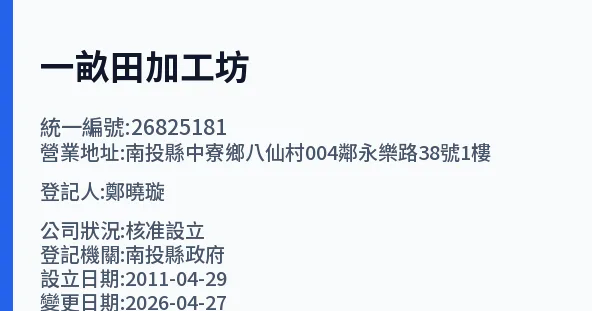 一畝田加工坊的照片-統編 26825181(南投縣) 公司登記資料與營業項目詳細圖表