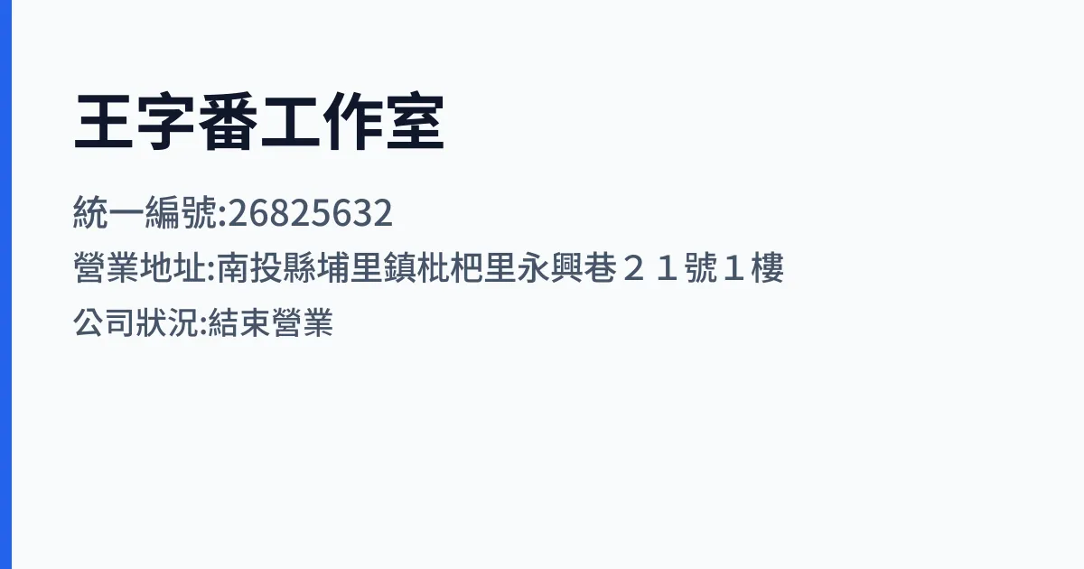 王字番工作室 - 統編 26825632(南投縣) 公司登記資料與營業項目詳細圖表