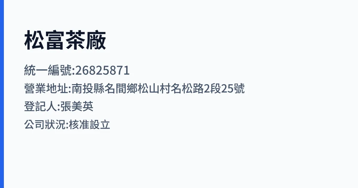 松富茶廠 - 統編 26825871(南投縣) 公司登記資料與營業項目詳細圖表