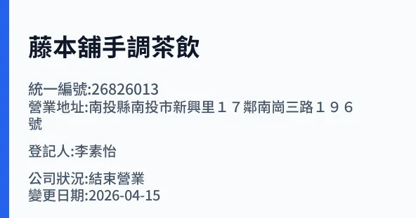 藤本舖手調茶飲的照片-統編 26826013(南投縣) 公司登記資料與營業項目詳細圖表