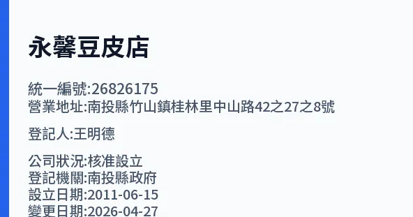 永馨豆皮店的照片-統編 26826175(南投縣) 公司登記資料與營業項目詳細圖表