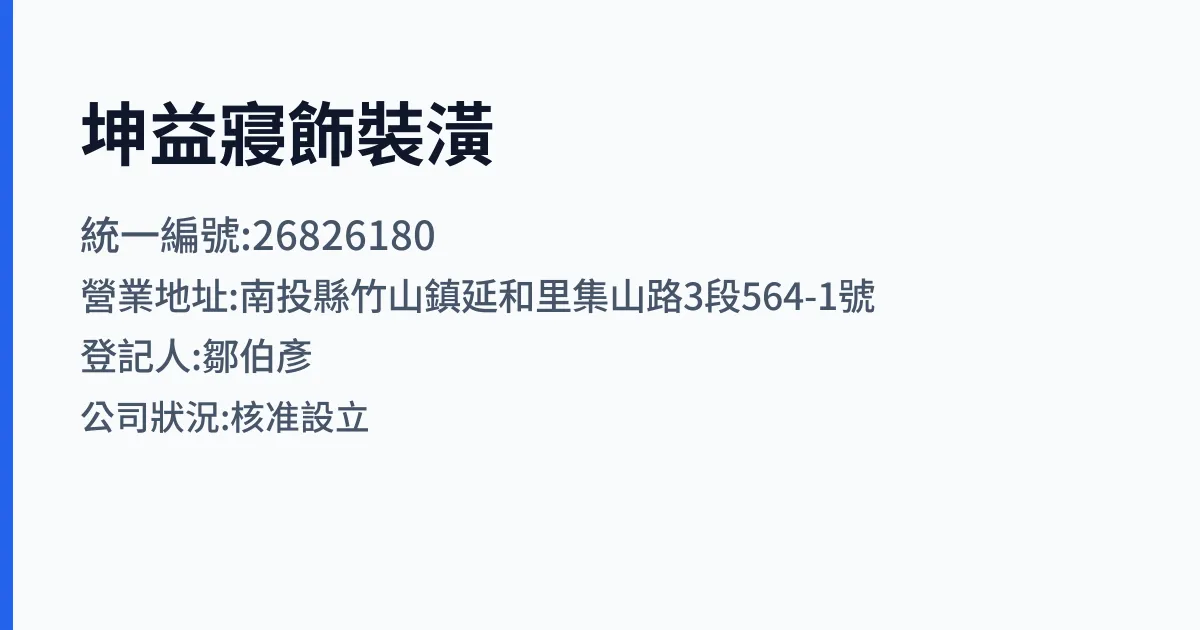 坤益寢飾裝潢 - 統編 26826180(南投縣) 公司登記資料與營業項目詳細圖表