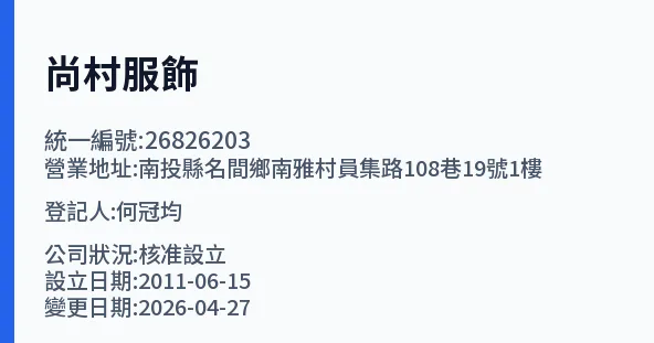 尚村服飾的照片-統編 26826203(南投縣) 公司登記資料與營業項目詳細圖表