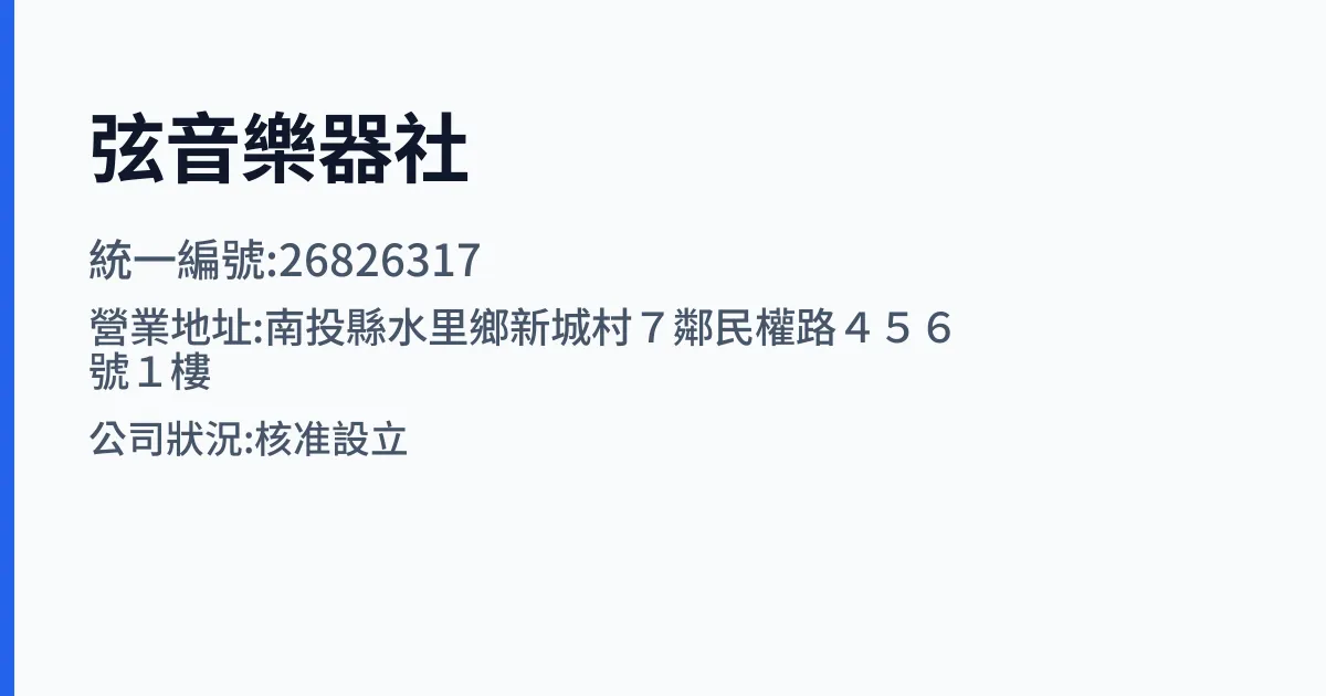 弦音樂器社 - 統編 26826317(南投縣) 公司登記資料與營業項目詳細圖表