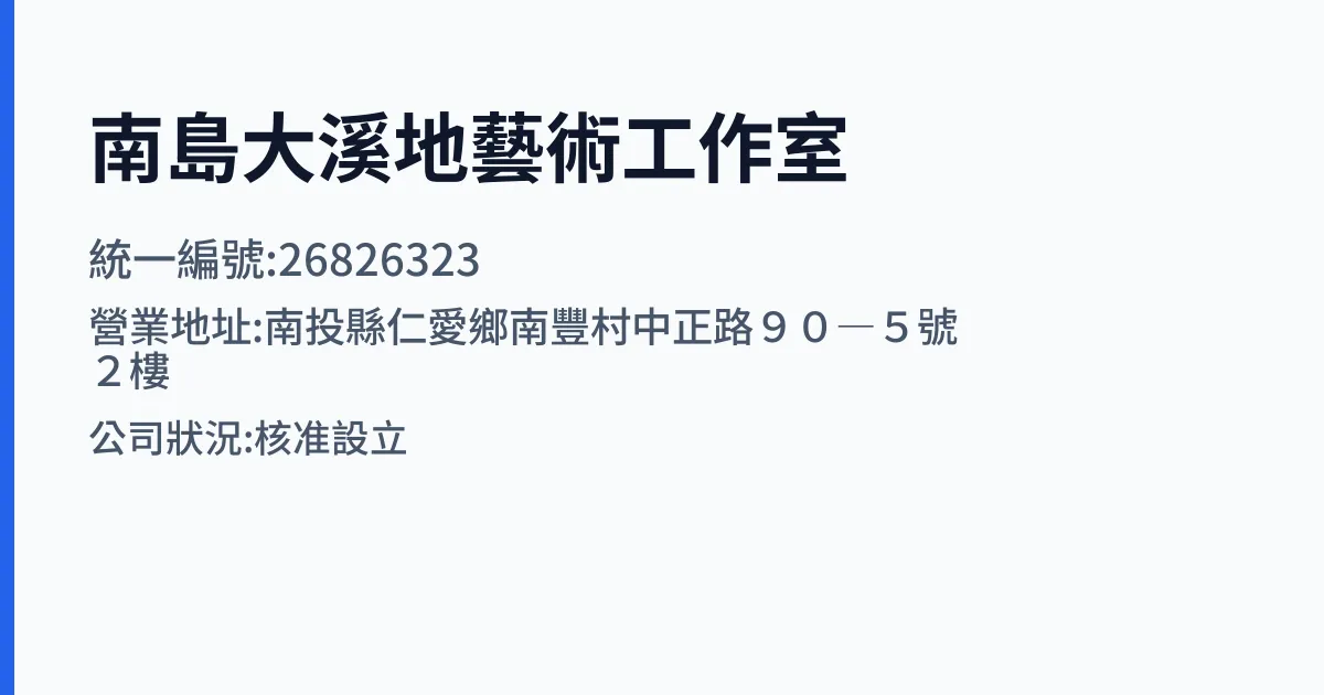 南島大溪地藝術工作室 - 統編 26826323(南投縣) 公司登記資料與營業項目詳細圖表