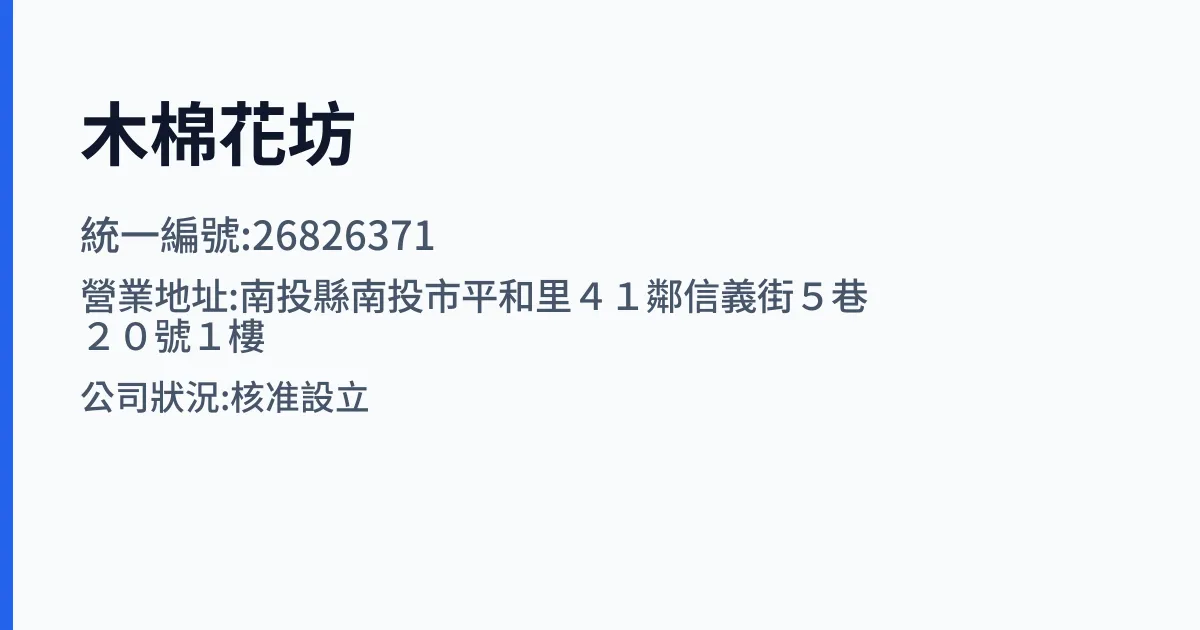 木棉花坊 - 統編 26826371(南投縣) 公司登記資料與營業項目詳細圖表