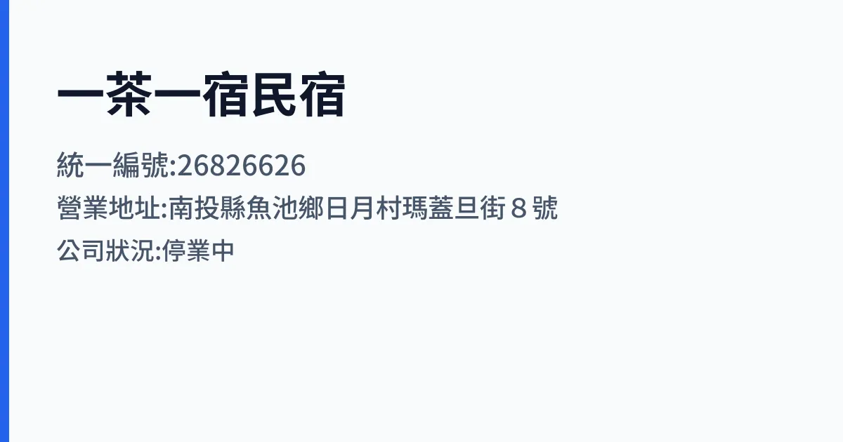 一茶一宿民宿 - 統編 26826626(南投縣) 公司登記資料與營業項目詳細圖表