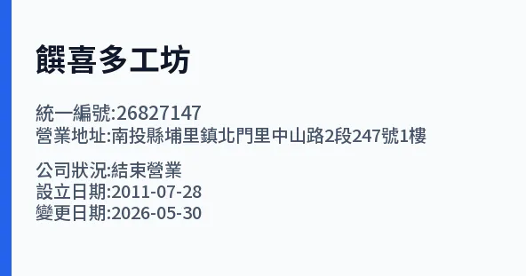 饌喜多工坊的照片-統編 26827147(南投縣) 公司登記資料與營業項目詳細圖表