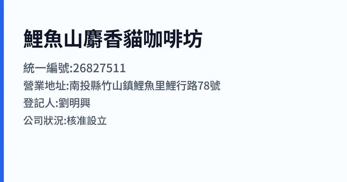 鯉魚山麝香貓咖啡坊 - 統編 26827511(南投縣) 公司登記資料與營業項目詳細圖表