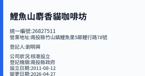 鯉魚山麝香貓咖啡坊的照片-統編 26827511(南投縣) 公司登記資料與營業項目詳細圖表