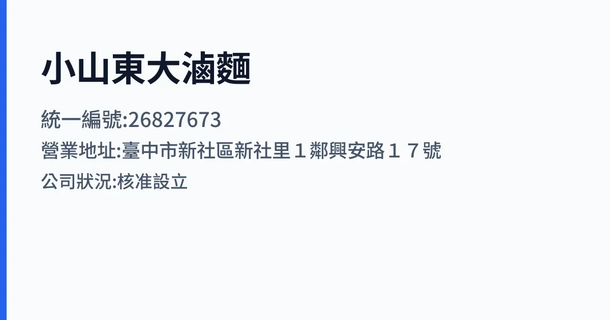 小山東大滷麵 - 統編 26827673(臺中市) 公司登記資料與營業項目詳細圖表