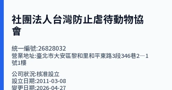 社團法人台灣防止虐待動物協會的照片-統編 26828032(臺北市) 公司登記資料與營業項目詳細圖表