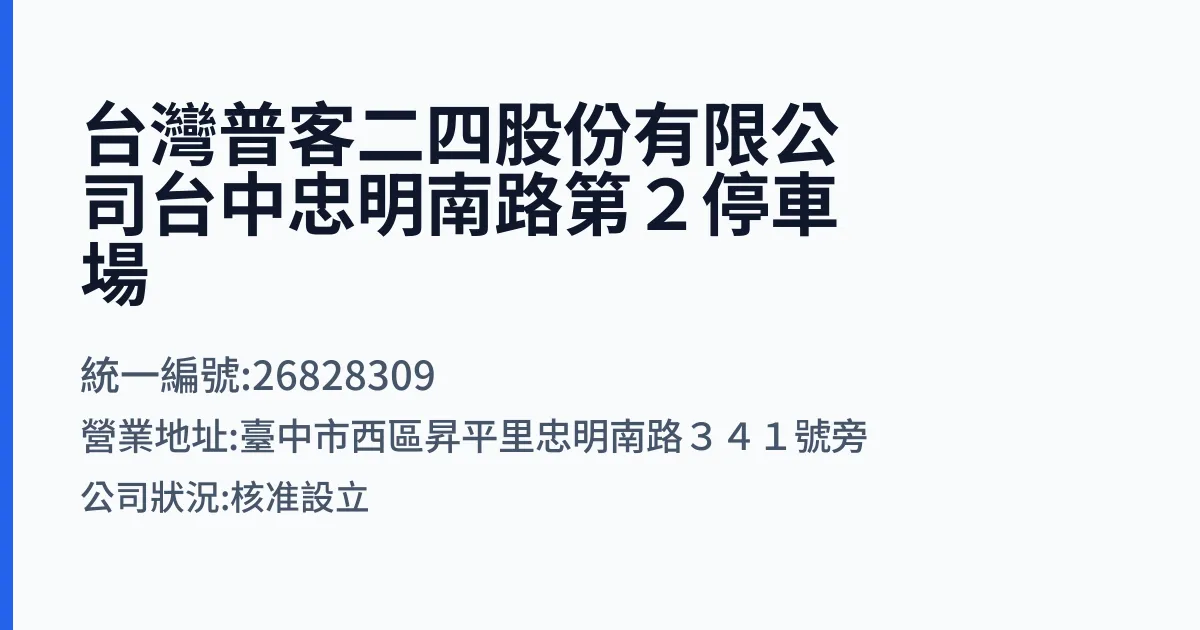台灣普客二四股份有限公司台中忠明南路第２停車場 - 統編 26828309(臺中市) 公司登記資料與營業項目詳細圖表