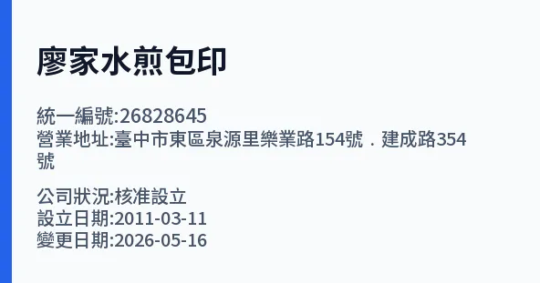 廖家水煎包印的照片-統編 26828645(臺中市) 公司登記資料與營業項目詳細圖表