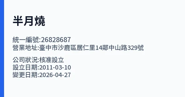 半月燒的照片-統編 26828687(臺中市) 公司登記資料與營業項目詳細圖表