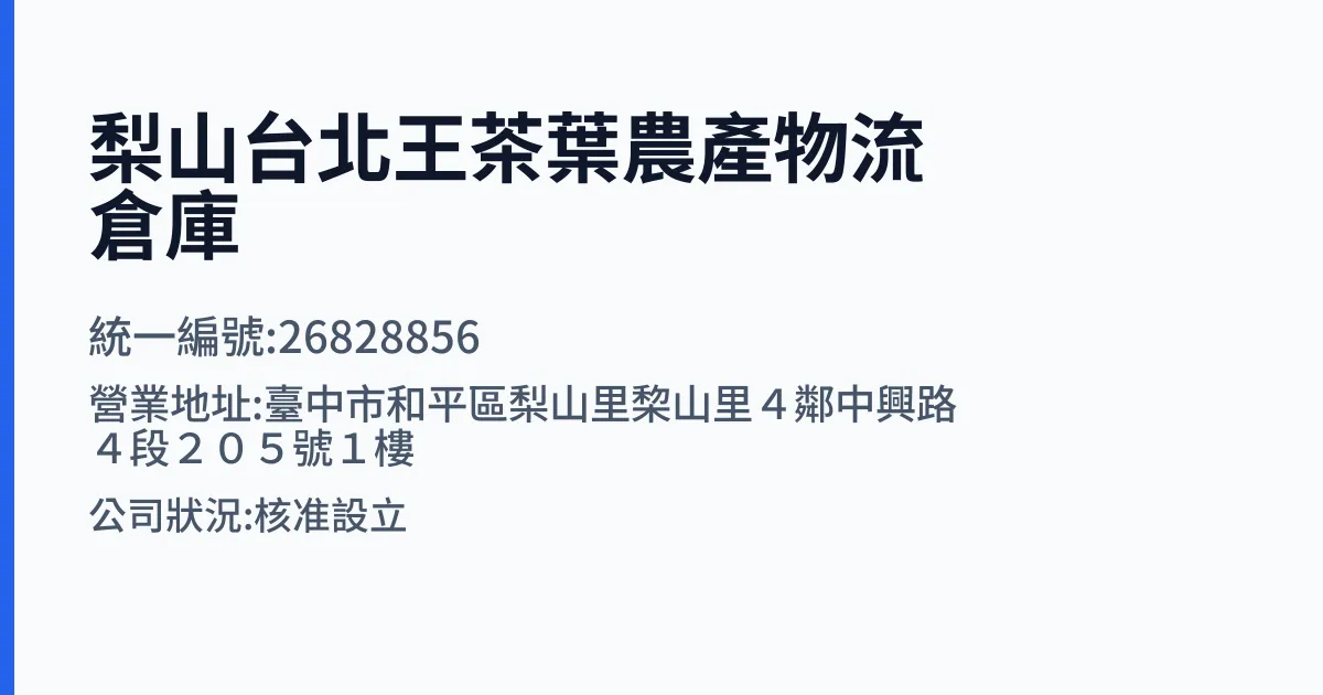 梨山台北王茶葉農產物流倉庫 - 統編 26828856(臺中市) 公司登記資料與營業項目詳細圖表