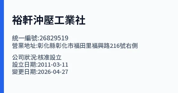 裕軒沖壓工業社的照片-統編 26829519(彰化縣) 公司登記資料與營業項目詳細圖表