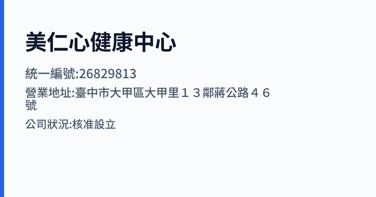 美仁心健康中心 - 統編 26829813(臺中市) 公司登記資料與營業項目詳細圖表