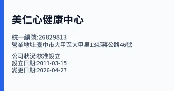 美仁心健康中心的照片-統編 26829813(臺中市) 公司登記資料與營業項目詳細圖表
