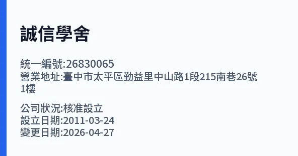 誠信學舍的照片-統編 26830065(臺中市) 公司登記資料與營業項目詳細圖表
