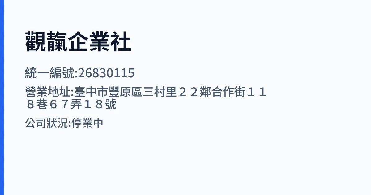 觀靝企業社 - 統編 26830115(臺中市) 公司登記資料與營業項目詳細圖表