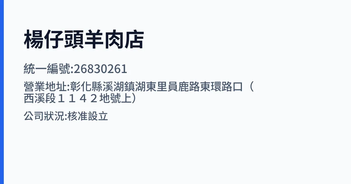 楊仔頭羊肉店 - 統編 26830261(彰化縣) 公司登記資料與營業項目詳細圖表