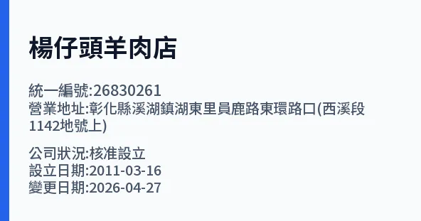 楊仔頭羊肉店的照片-統編 26830261(彰化縣) 公司登記資料與營業項目詳細圖表