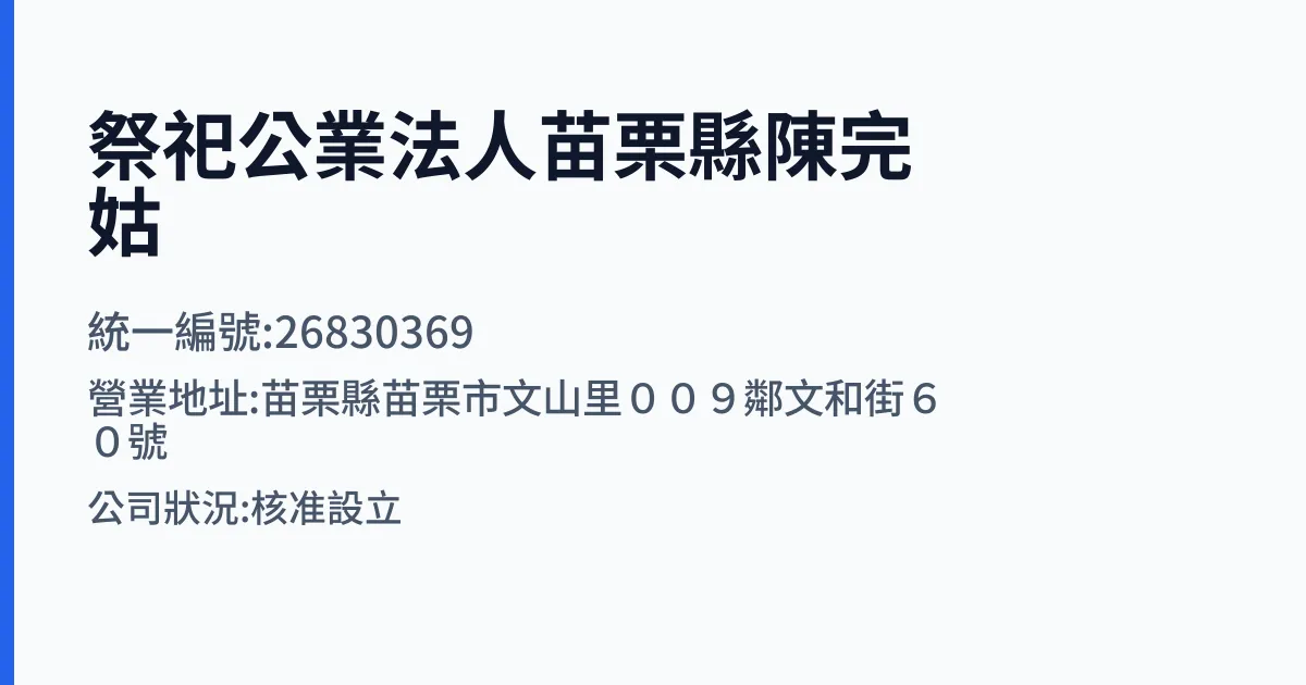 祭祀公業法人苗栗縣陳完姑 - 統編 26830369（苗栗縣） 公司登記資料與營業項目詳細圖表