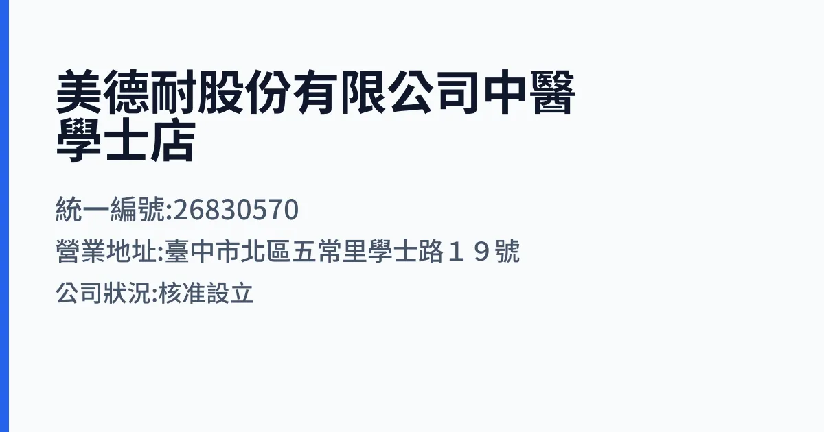 美德耐股份有限公司中醫學士店 - 統編 26830570(臺中市) 公司登記資料與營業項目詳細圖表