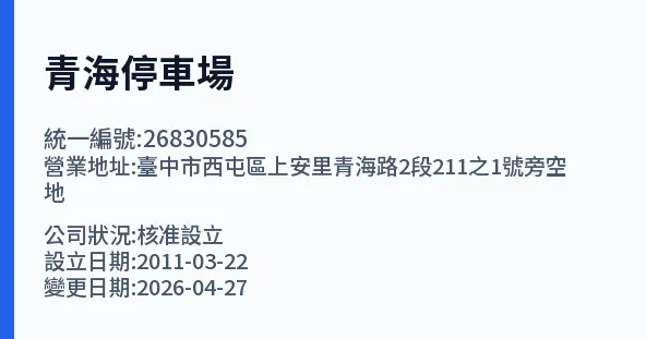 青海停車場的照片-統編 26830585(臺中市) 公司登記資料與營業項目詳細圖表
