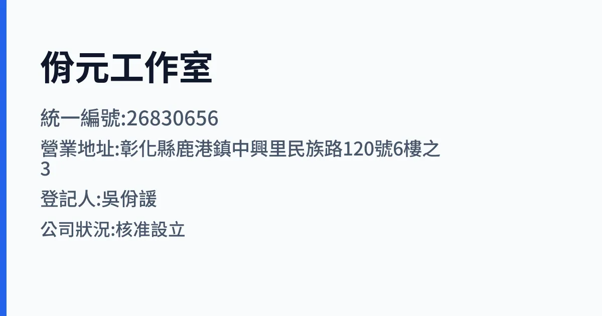 佾元工作室 - 統編 26830656(彰化縣) 公司登記資料與營業項目詳細圖表