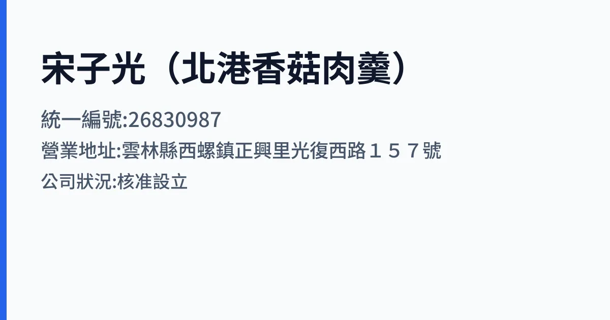 宋子光（北港香菇肉羹） - 統編 26830987(雲林縣) 公司登記資料與營業項目詳細圖表