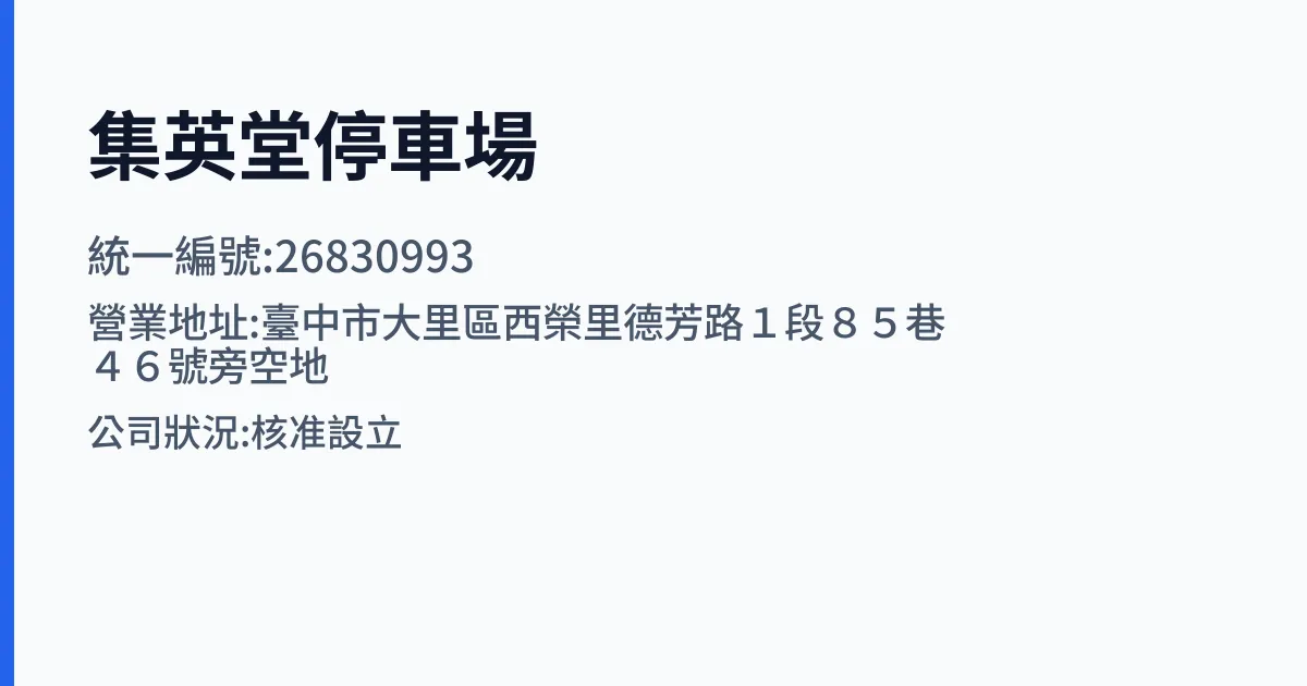集英堂停車場 - 統編 26830993(臺中市) 公司登記資料與營業項目詳細圖表