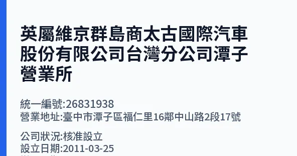 英屬維京群島商太古國際汽車股份有限公司台灣分公司潭子營業所的照片-統編 26831938(臺中市) 公司登記資料與營業項目詳細圖表